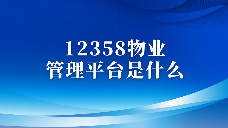 12358物业管理平台是什么？ - 住云物业管理系统