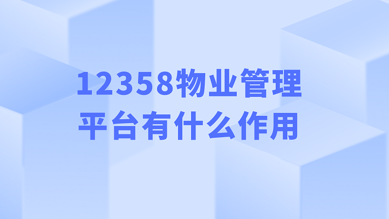 12358物业管理平台有什么作用？ - 住云物业管理系统